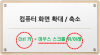 컴퓨터화면 확대축소시 단축키 및 원래의 화면크기로 복귀방법 한글 워드 파워포인트 엑셀에서 화면확대축소 및 원래화면 크기로